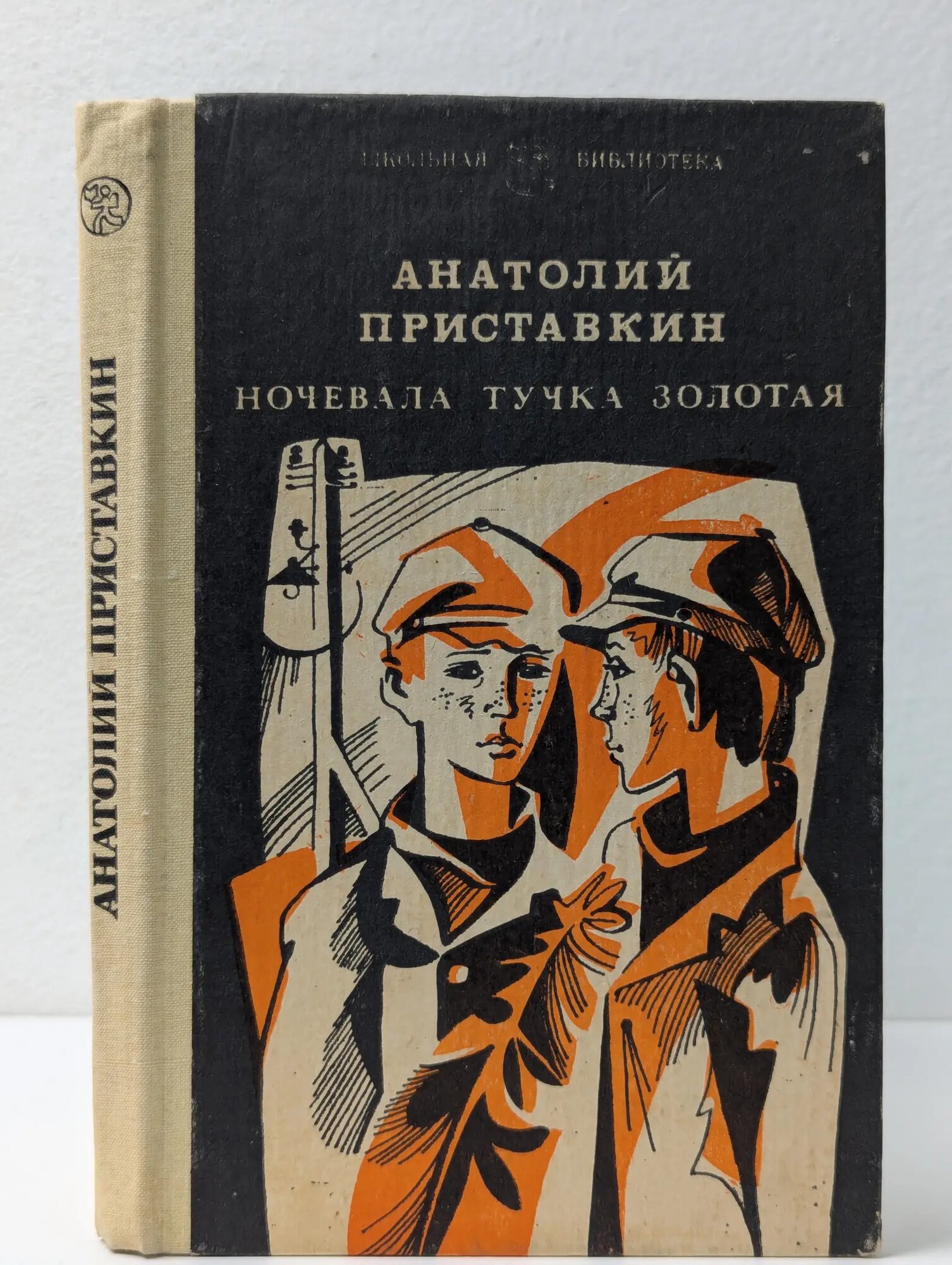 Школьная библиотека. Ночевала тучка золотая Приставкин Анатолий Игнатьевич 1991