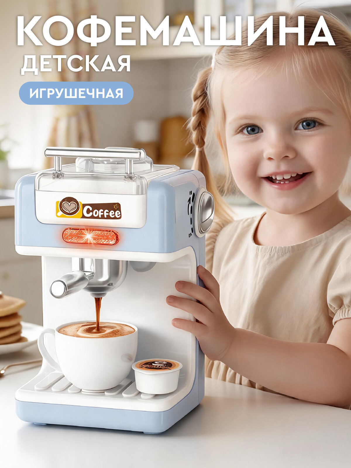 Игрушечная бытовая техника кофемашина, голубая серия, свет, звук, JB0214837