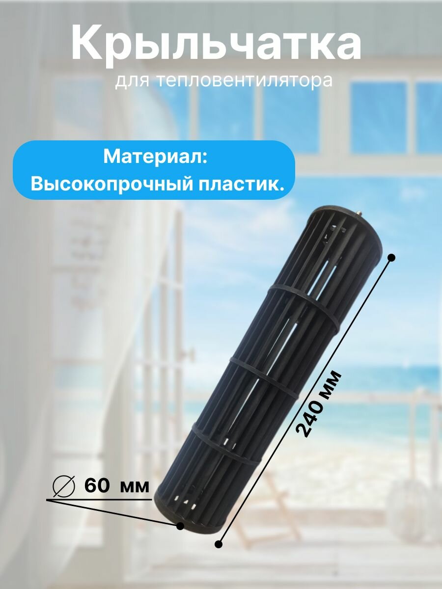 Крыльчатка/барабан для тепловентилятора длинна 24мм, наружный диаметр 60мм, посадочное место 8 мм, черная.