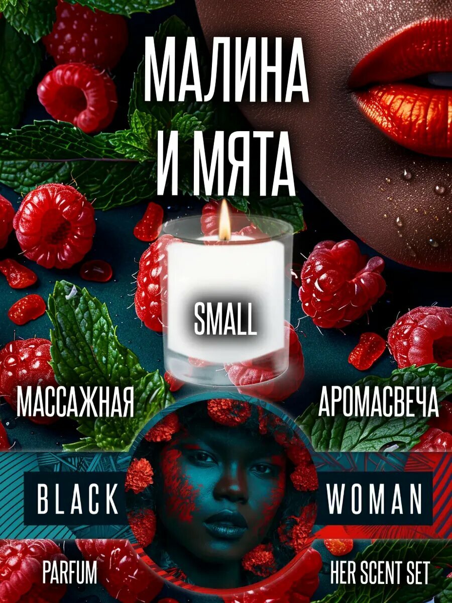 Массажные свечи с малиной и мятой