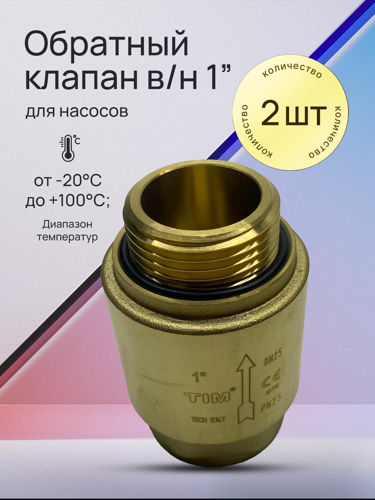 Обратный клапан 1" г-ш TIM JH-1012B - 2шт