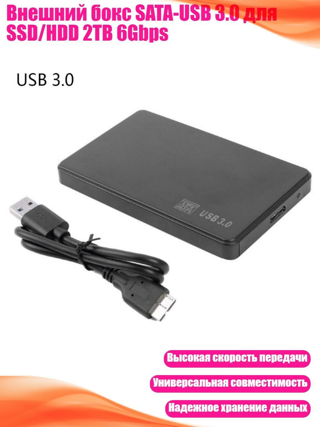 Внешний бокс SATA-USB 3.0 для SSD/HDD 2TB 6Gbps, Модель USB3.0