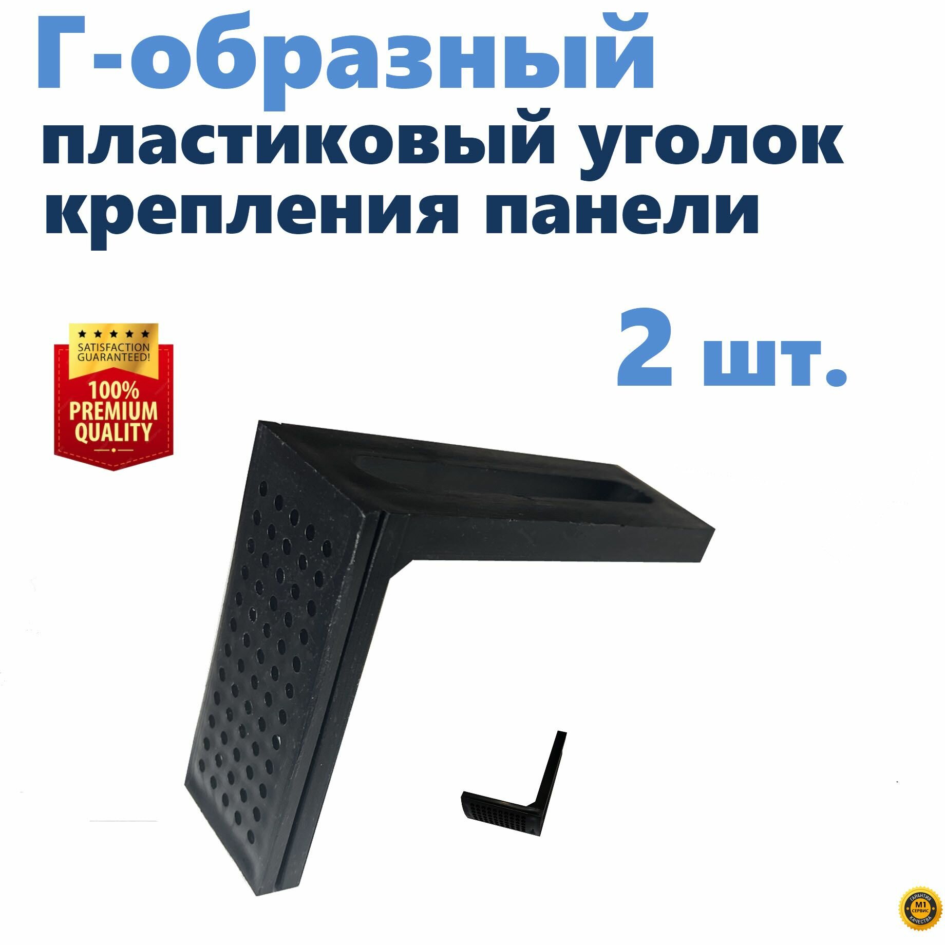 Г-образный пластиковый уголок крепления панели экрана ванны под шпильку 12 мм, цвет черный, 2 шт, производство ERLIT, арт. 1211005001