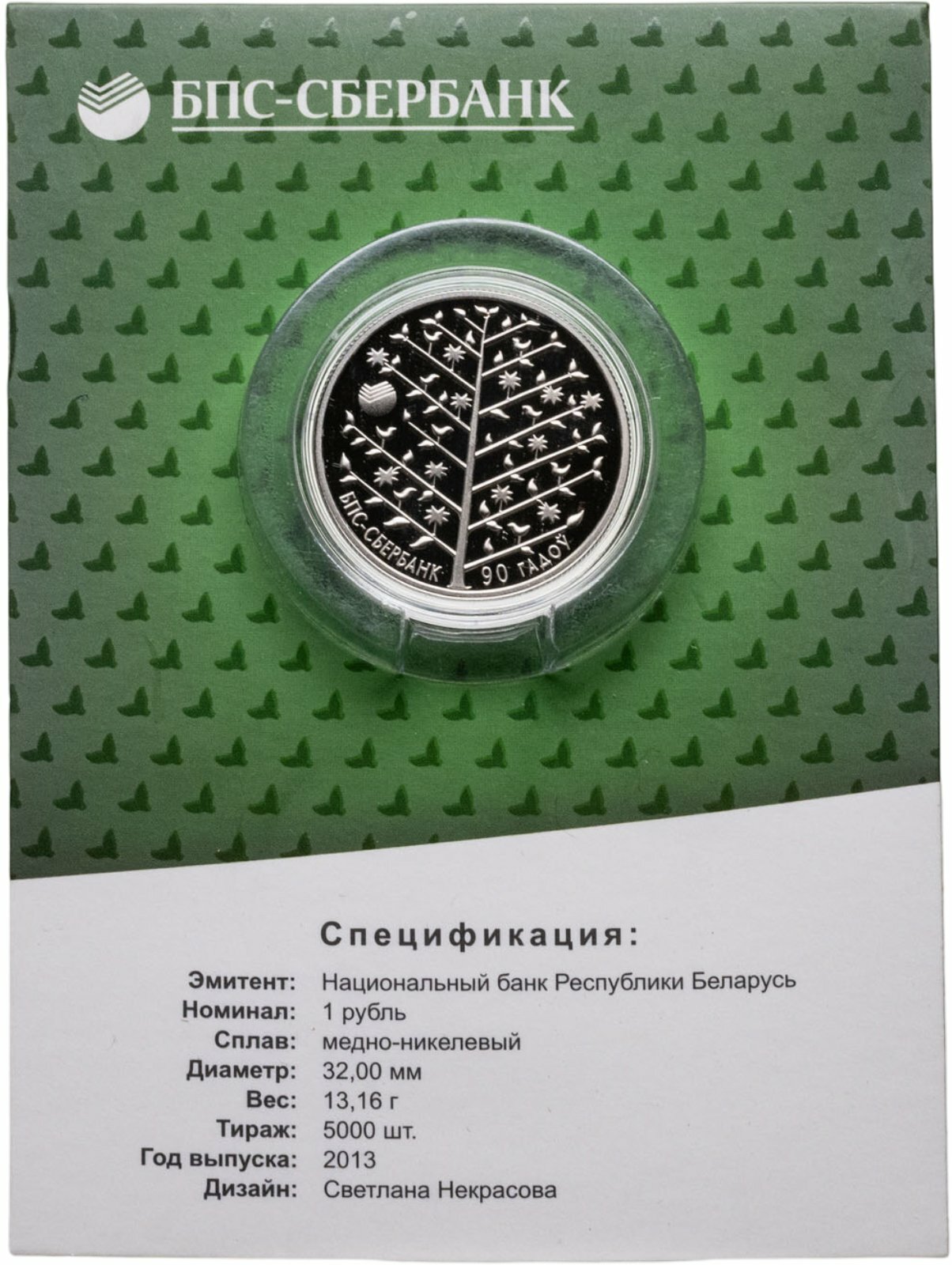 Беларусь 1 рубль 2013 90-летие со дня учреждения ОАО "БПС-Сбербанк" в блистере, Мельхиор медь-никель, в сохранности PL