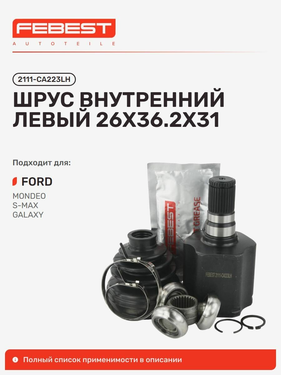 Шрус внутренний левый FORD Форд Mondeo Мондео, S-MAX Galaxy 2111-CA223LH