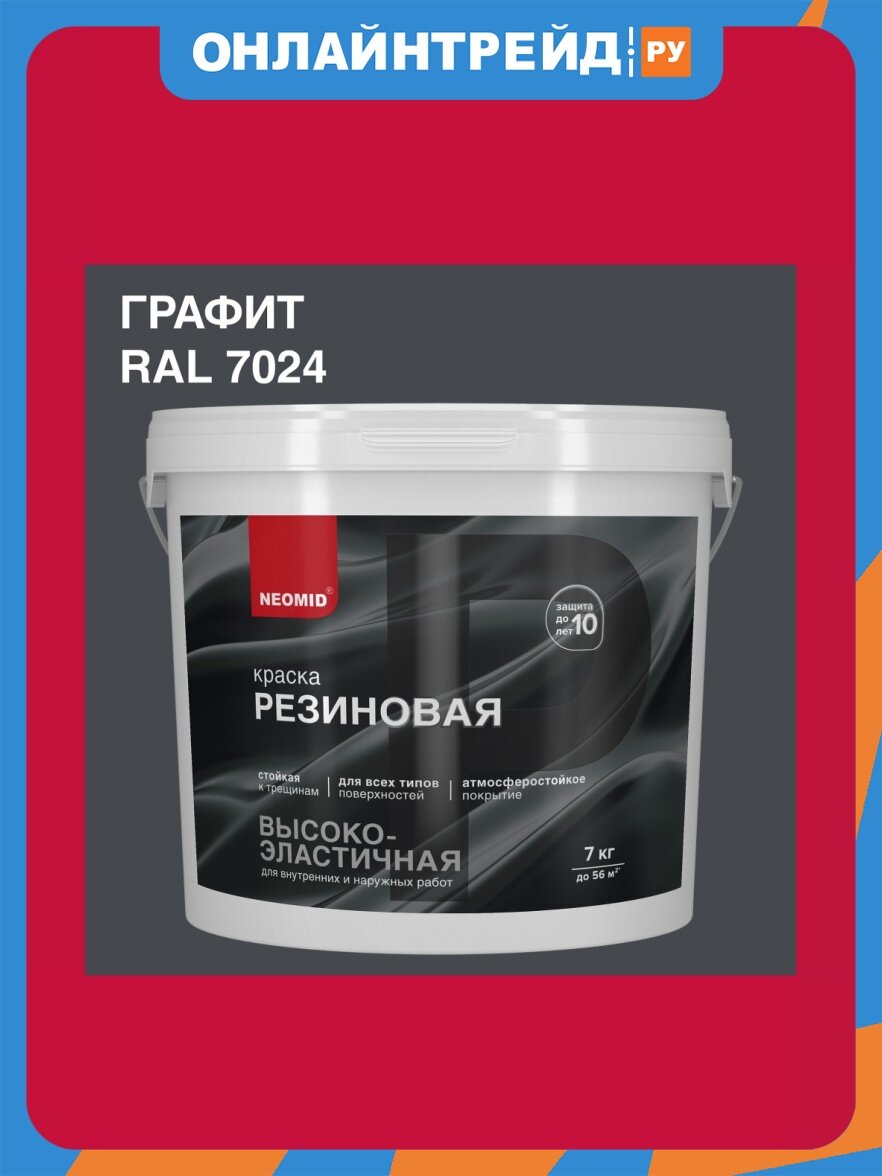 Краска резиновая Neomid Неомид Графит RAL7024 (7 кг)