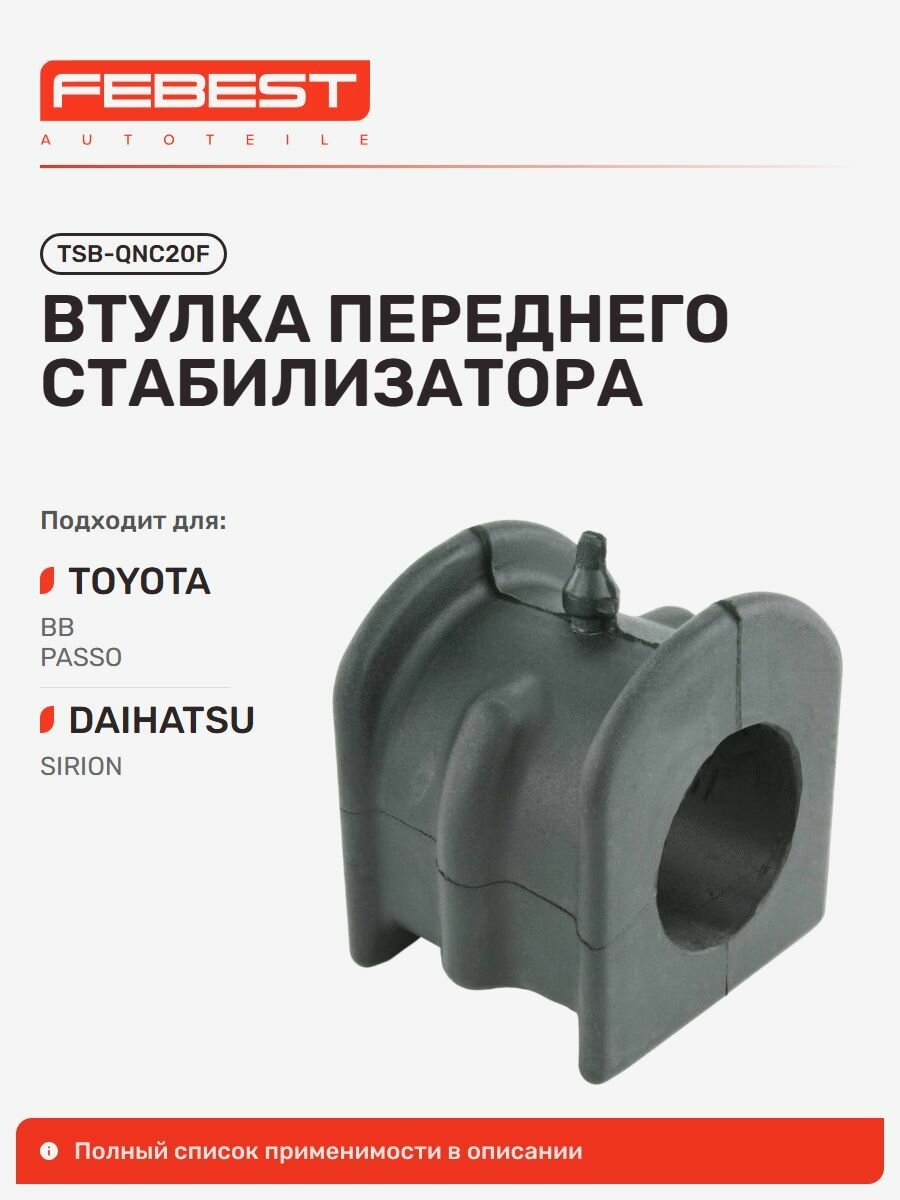 Втулка передняя Toyota Тойота BB, Passo, Daihatsu Дайхатсу Sirion TSB-QNC20F