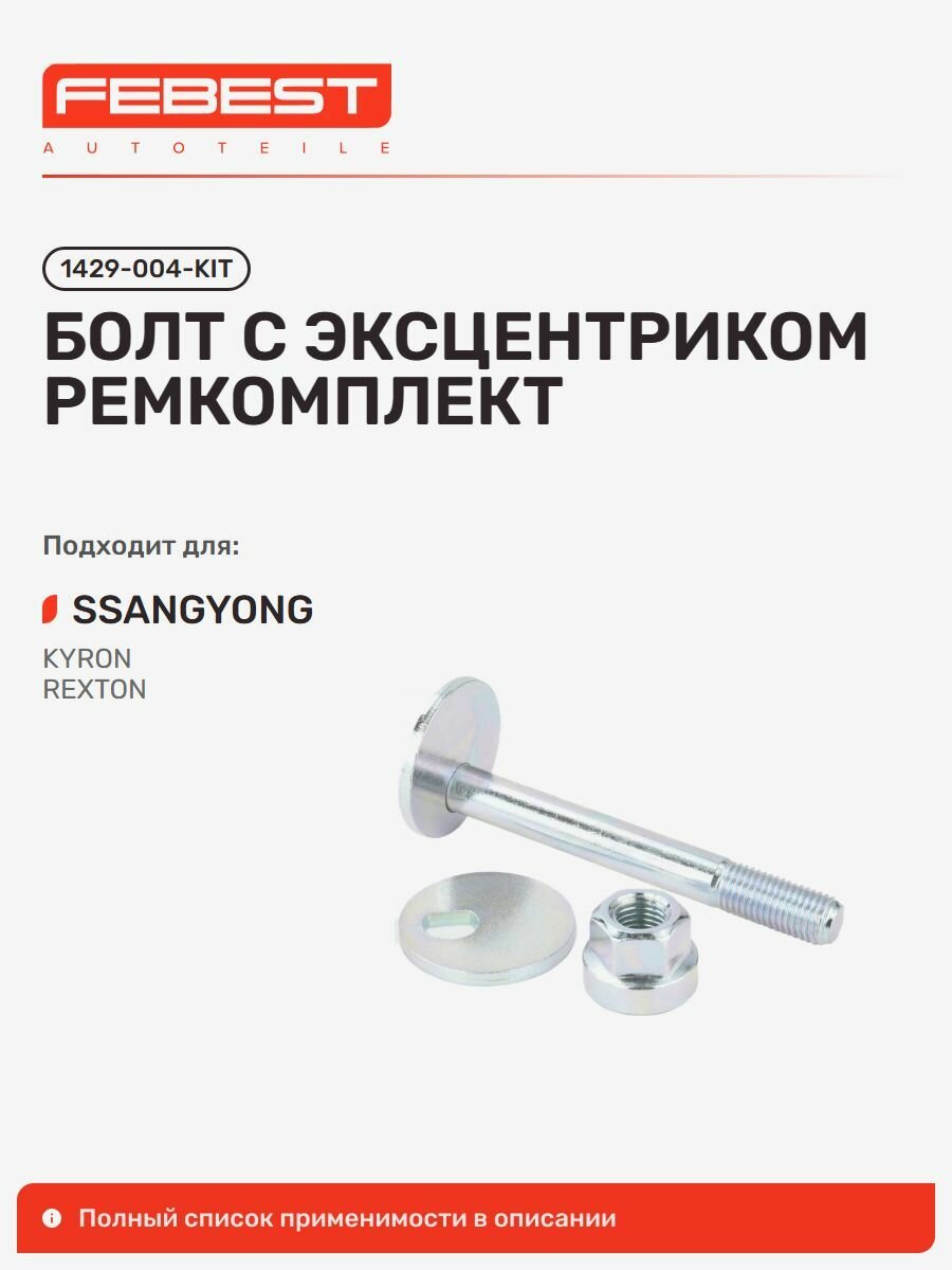 Болт с эксцентриком ремкомплект Ssang Санг Йонг YONG Chairman, YONG Korando, YONG Kyron, YONG Rexton, YONG Rodius Stavic, YONG, YONG Rodius Stavic II 1429-004-KIT, Febest 1429004KIT