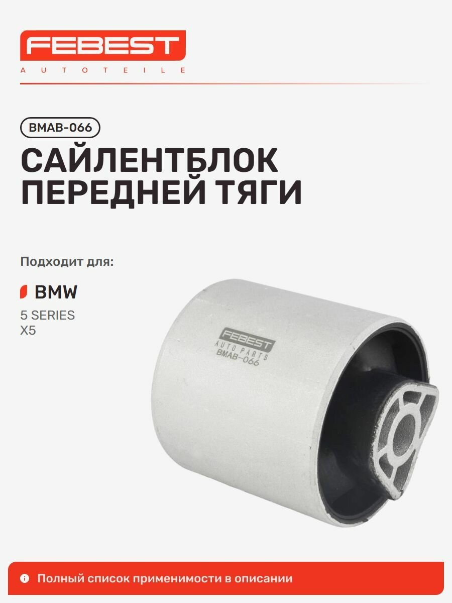 Сайлентблок BMW БМВ 5 BMAB-066