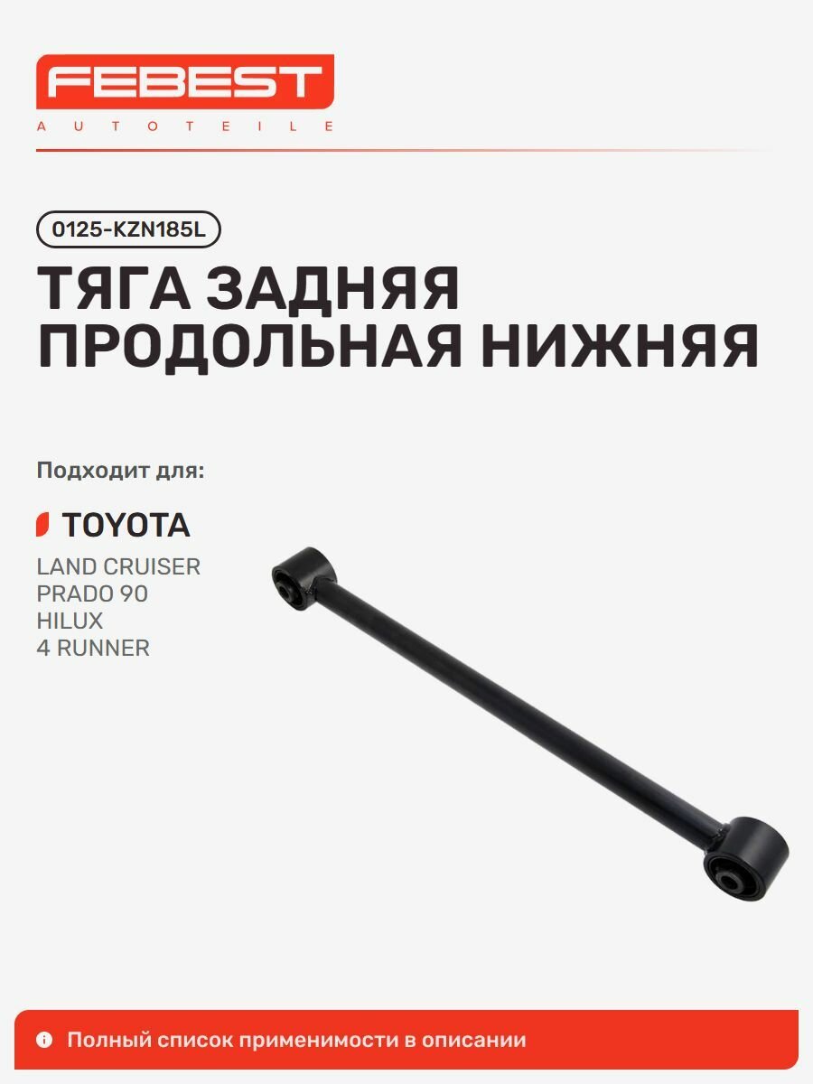 Тяга задний нижний Toyota Тойота LAND Cruiser, LAND Cruiser Prado, Hilux SURF Хайлюкс, 4RUNNER 0125-KZN185L