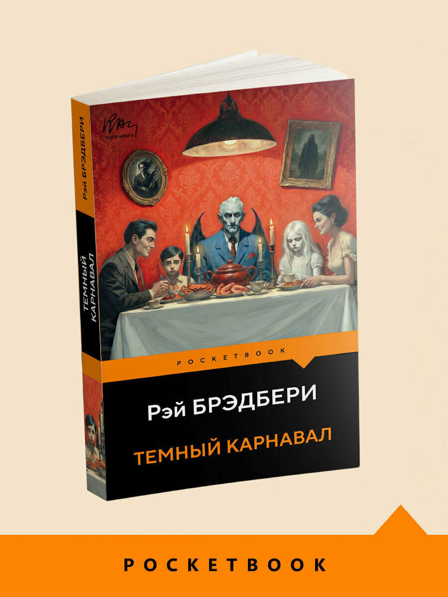 Брэдбери Р. Темный карнавал