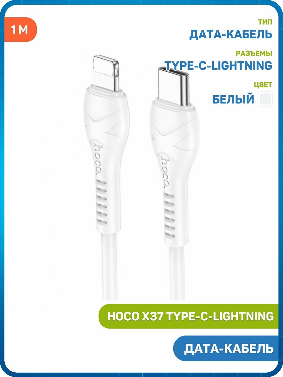 Дата-кабель Hoco X37 Type-C-Lightning, 1 м, белый
