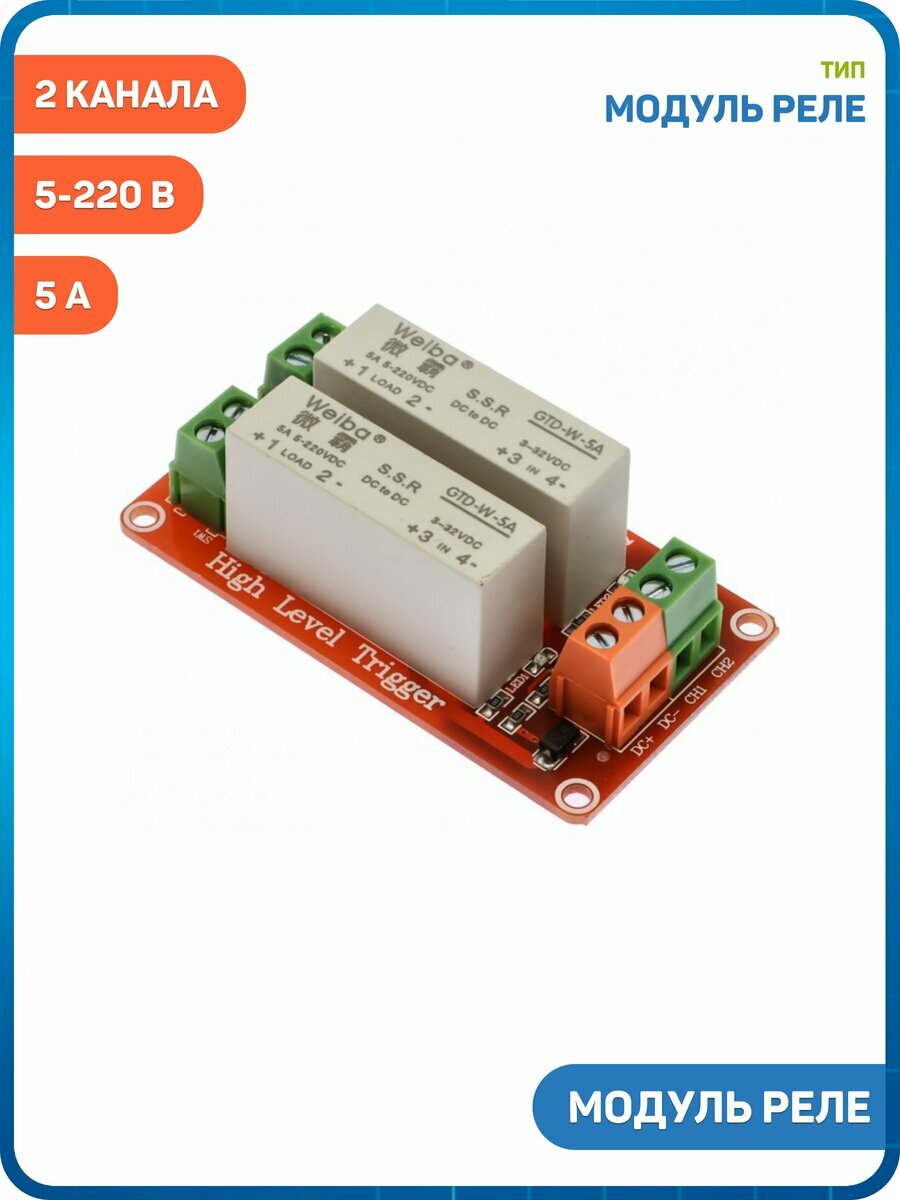 Модуль твердотельного реле / 2 канала / DC 5-220 В 5 А (3-32 В)