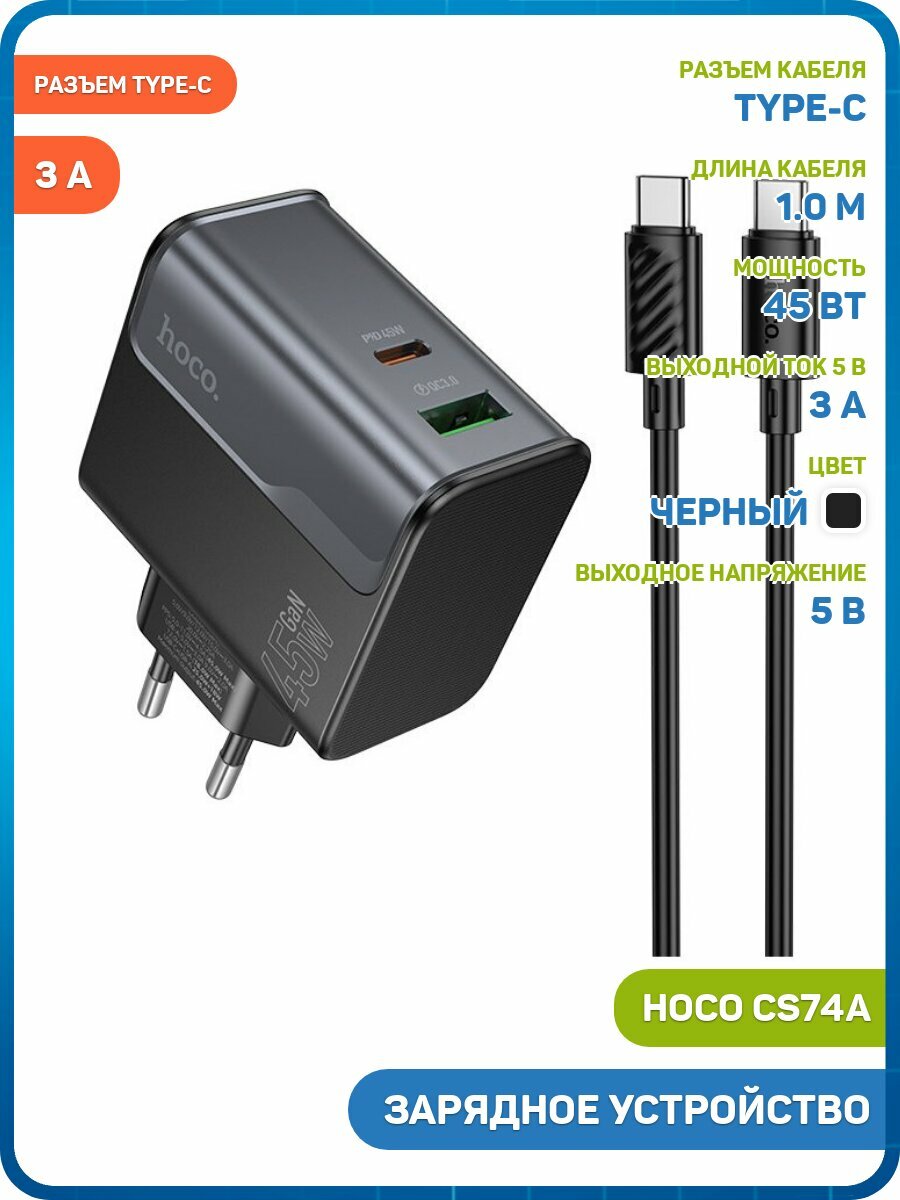 Сетевое зарядное устройство (СЗУ) Hoco CS74A (USB/Type-C PD) + кабель Type-C-Type-C, 45 Вт/3 А, черный