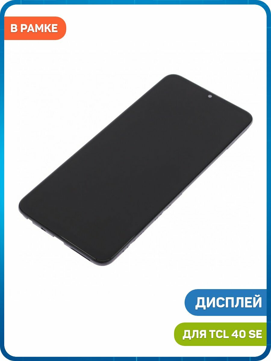 Дисплей для TCL 40 SE (в сборе с тачскрином) в рамке