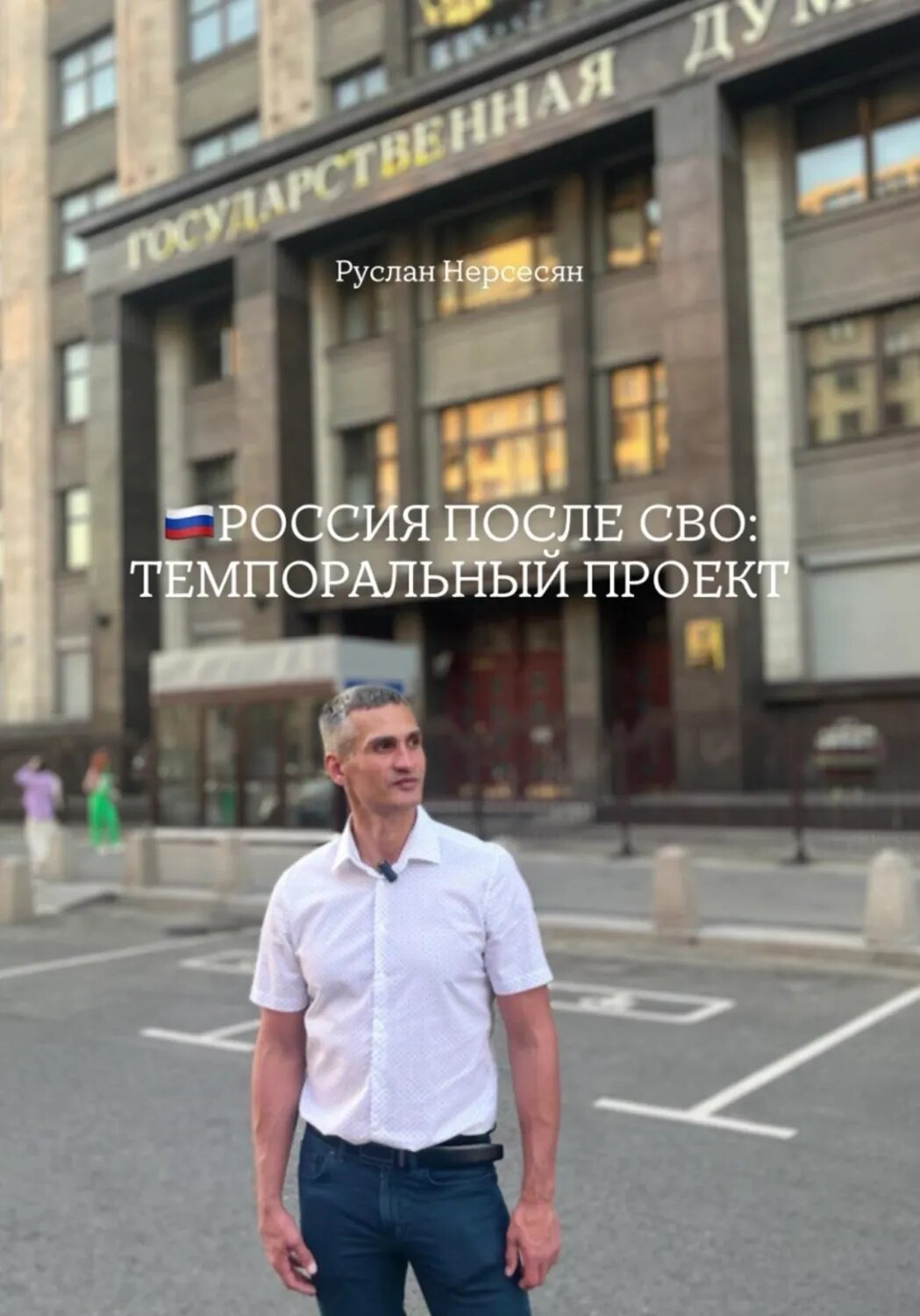 Россия после СВО: темпоральный проект [Цифровая книга]