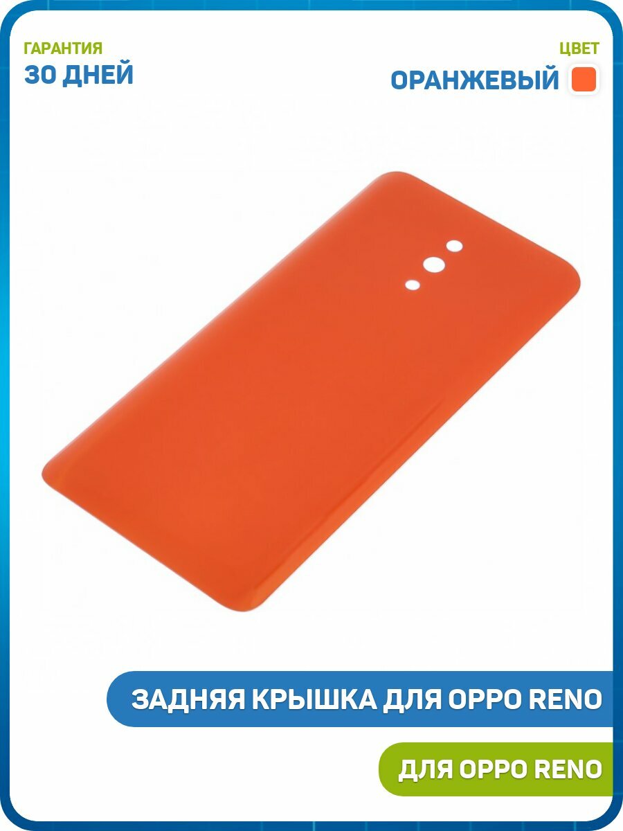 Задняя крышка для OPPO Reno, оранжевый