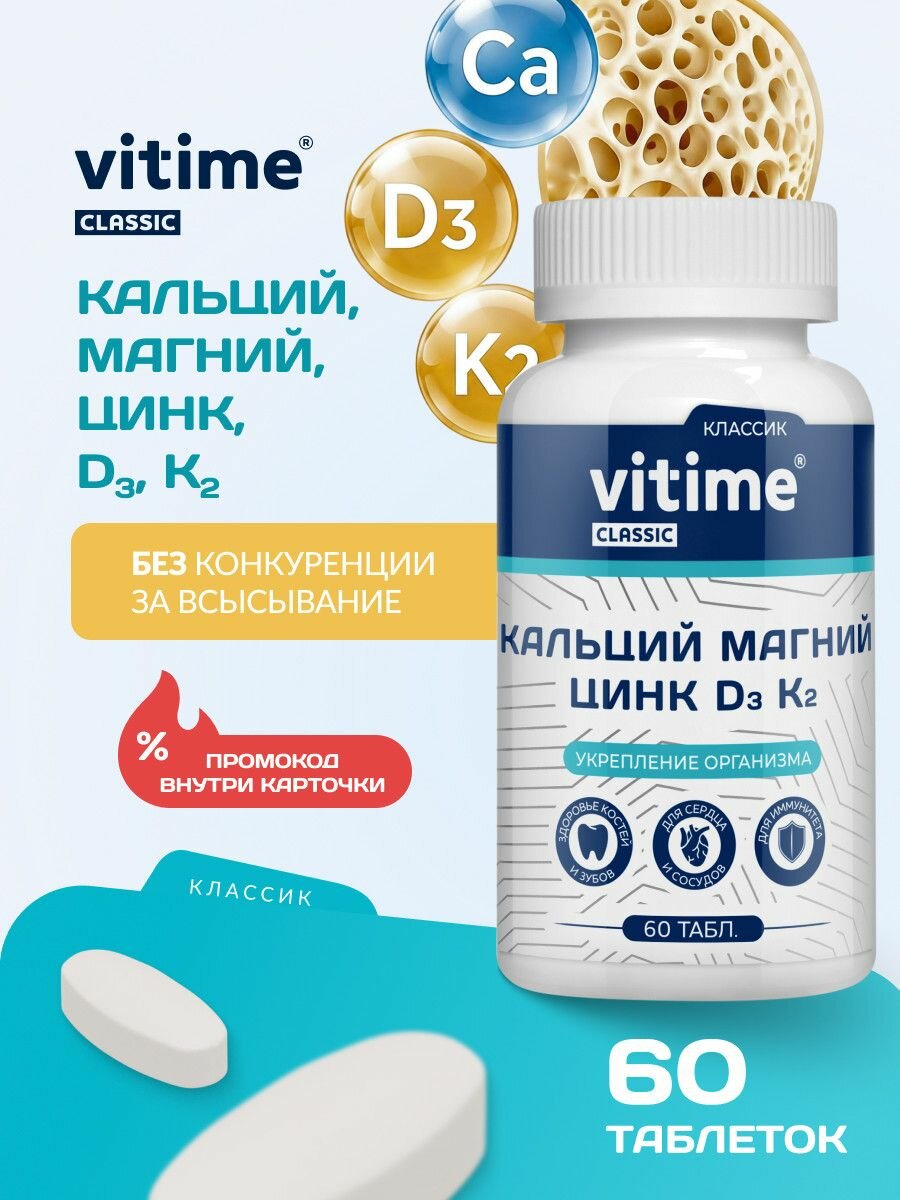 Кальций Магний Цинк D3 K2 при стрессе, мышечных спазмах, для работы сердца, 60 таблеток в банке. Витайм Классик