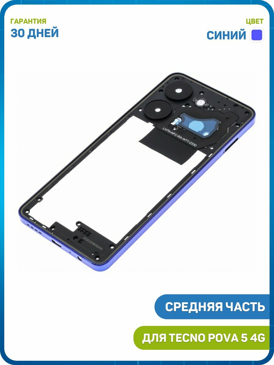 Средняя часть корпуса для Tecno Pova 5 4G, синий