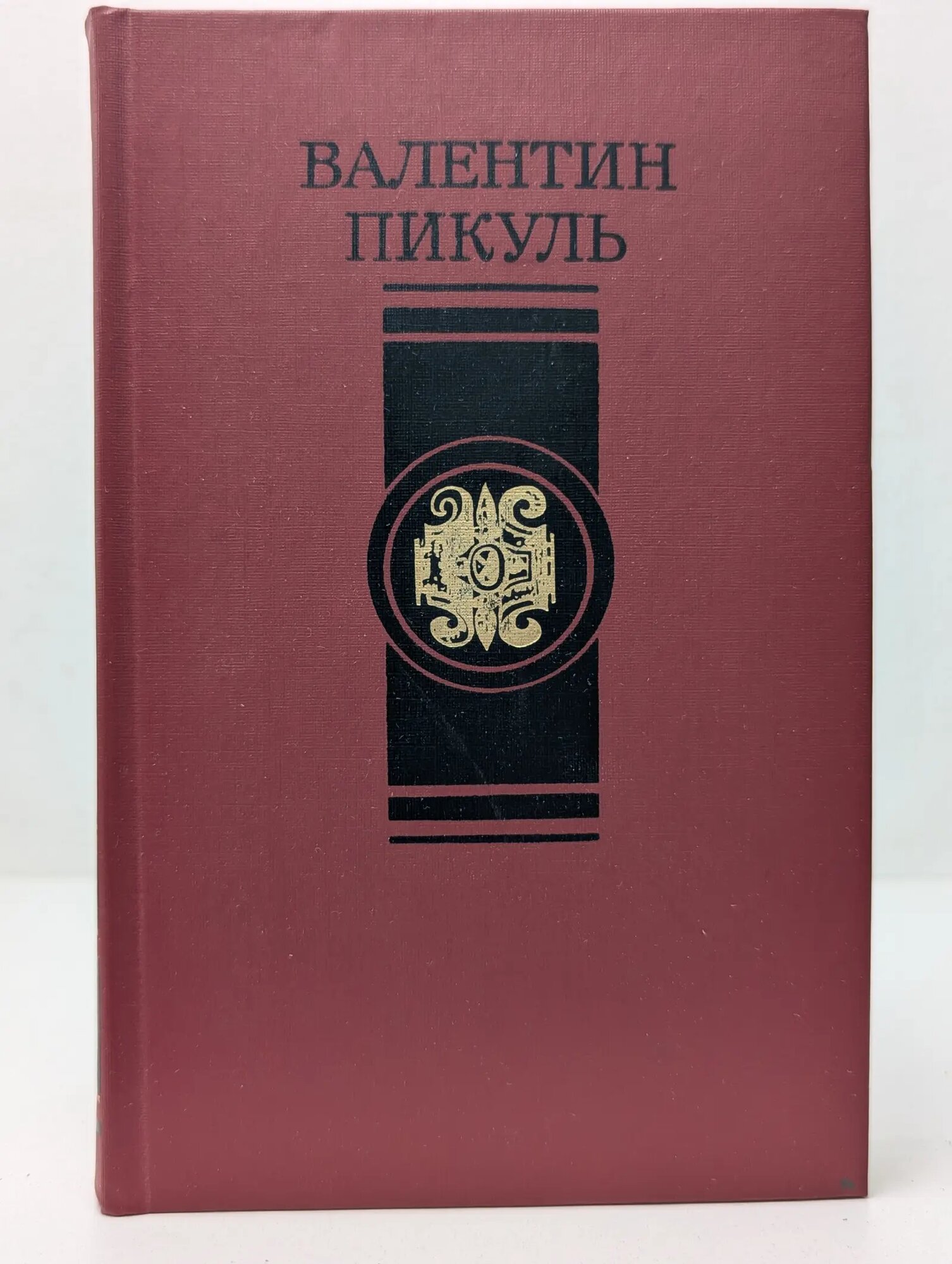 Валентин Пикуль. Избранные произведения в 4 томах. Том 4 Пикуль Валентин Саввич 1988
