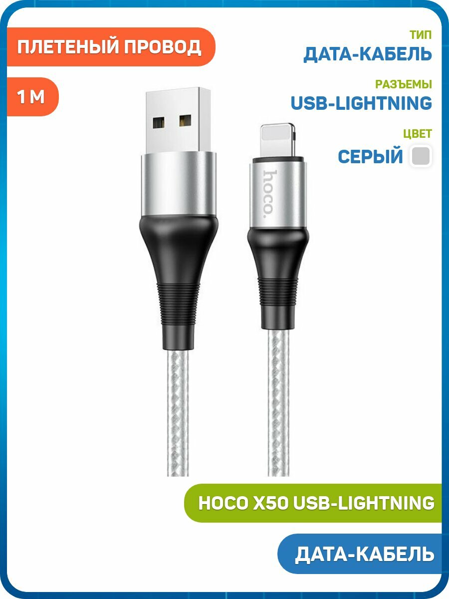 Дата-кабель Hoco X50 USB-Lightning, 1 м, серый