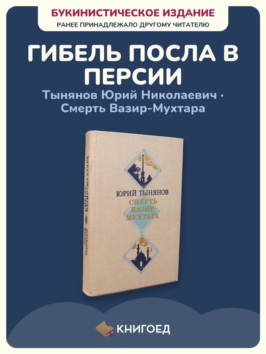 Тынянов Юрий Николаевич (исторические романы, букинистика)