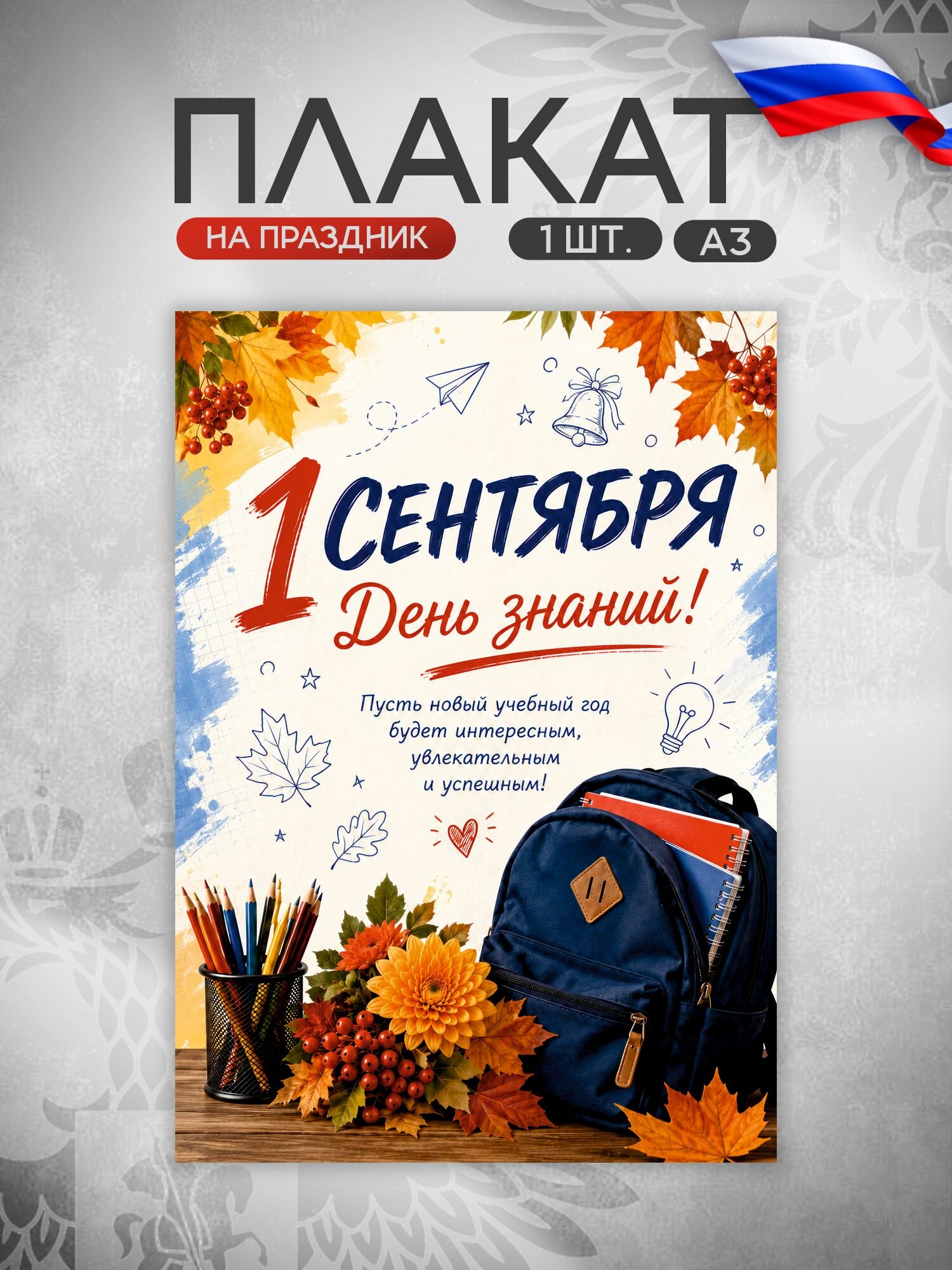 Плакат 1 сентября День знаний