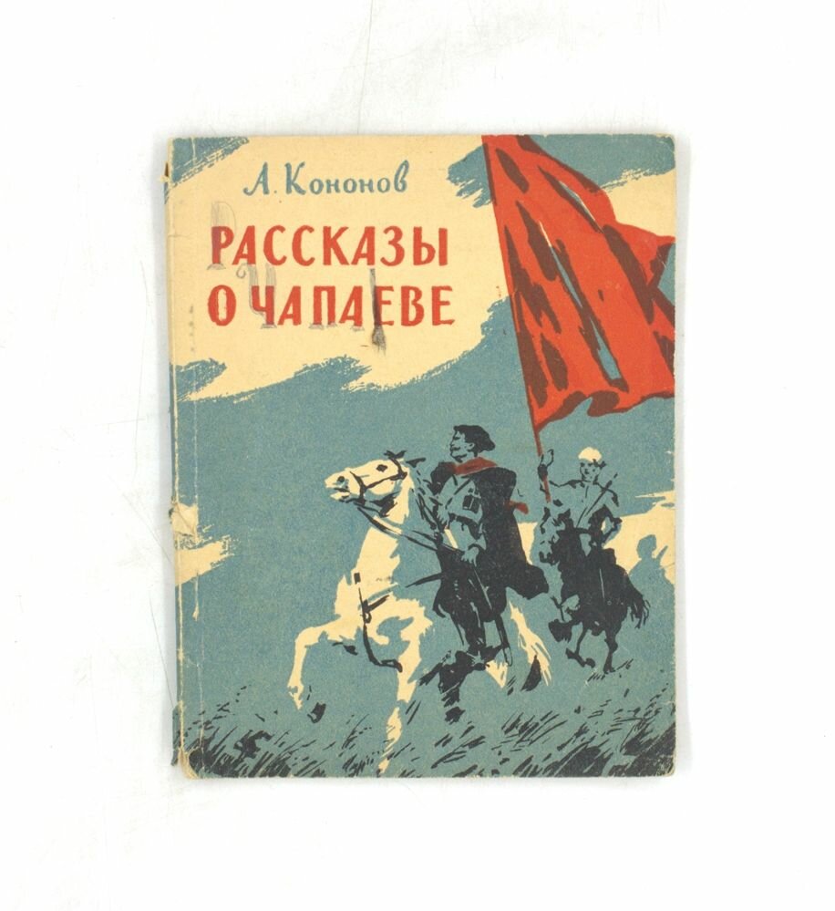 Рассказы о Чапаеве