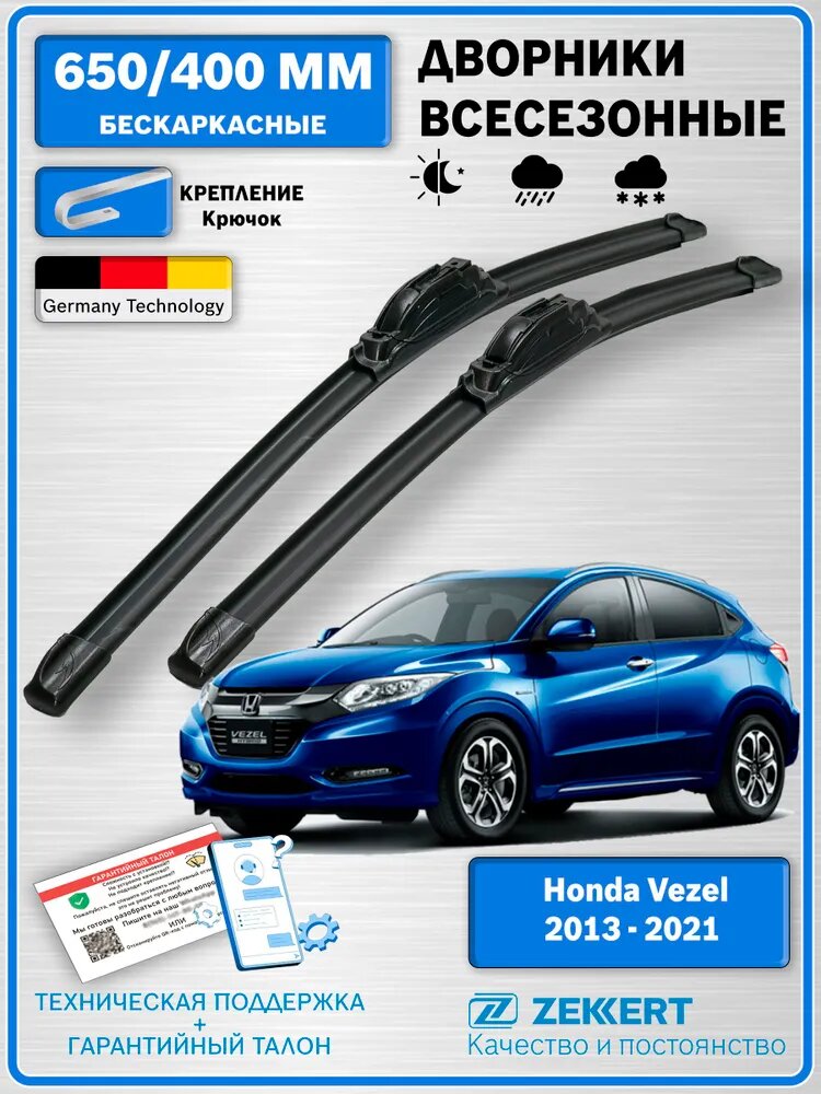 Дворники Хонда Везел 2013-2021 / щетки стеклоочистителя Honda Vezel / Бескаркасные 650мм 400мм комплект 2 шт. Zekkert