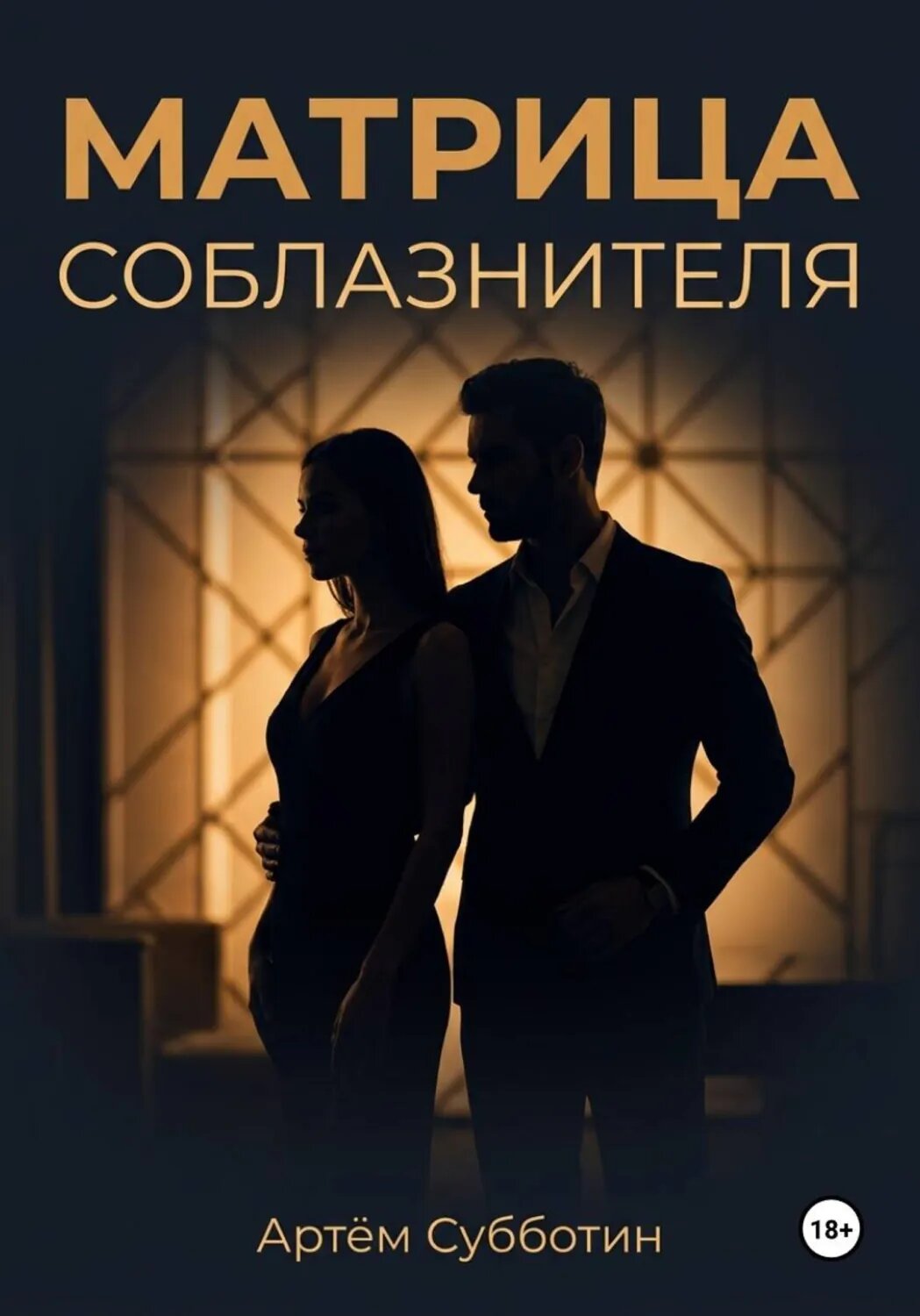 Матрица соблазнителя [Цифровая книга]