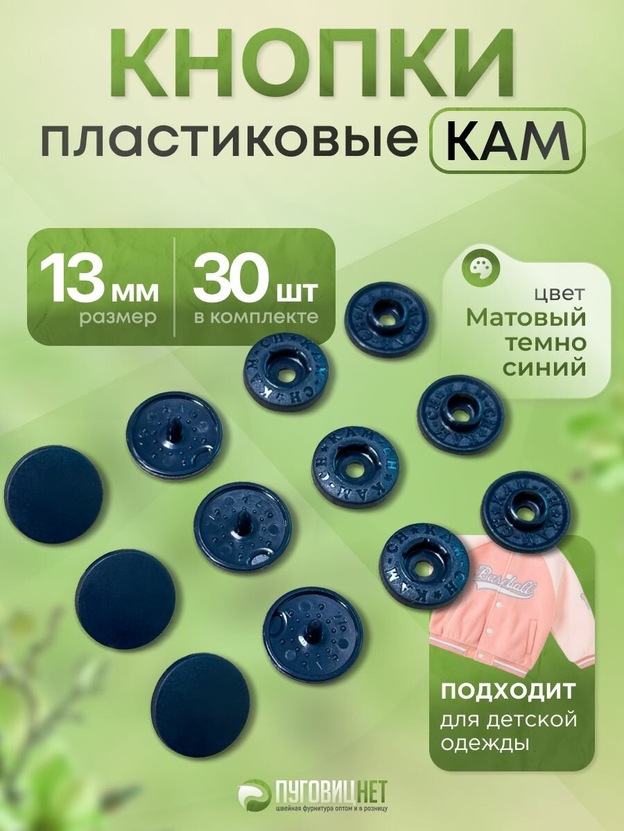 Пластиковые кнопки KAM для одежды 13мм матовый синий 30 шт