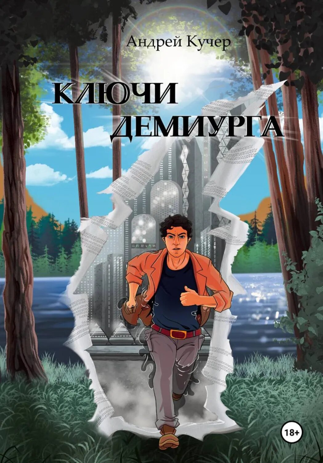 Ключи Демиурга [Цифровая книга]
