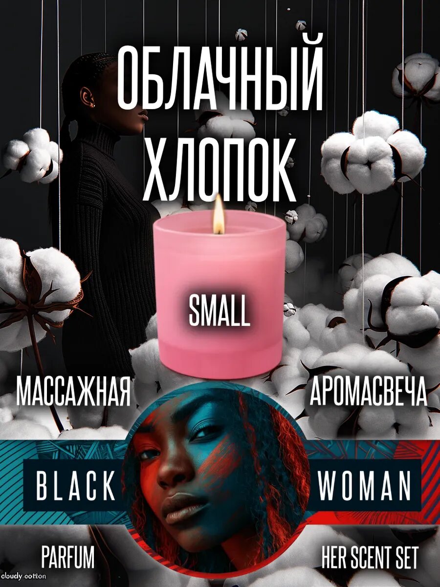 Нежная свеча для массажа облачный хлопок SPA