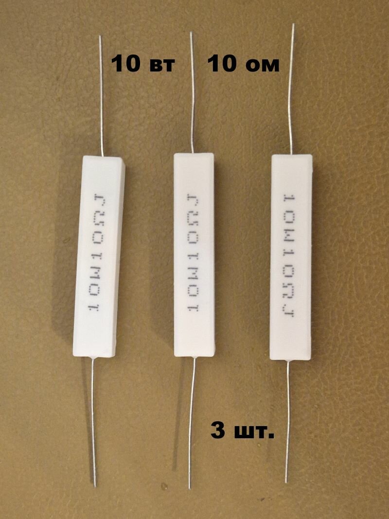 Резистор 10вт 10 ом - 3 шт.