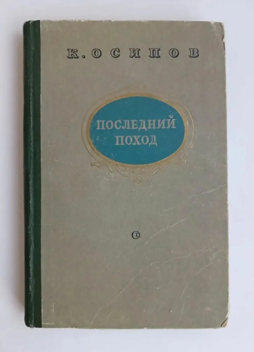 Последний поход. Исторические рассказы (1956)