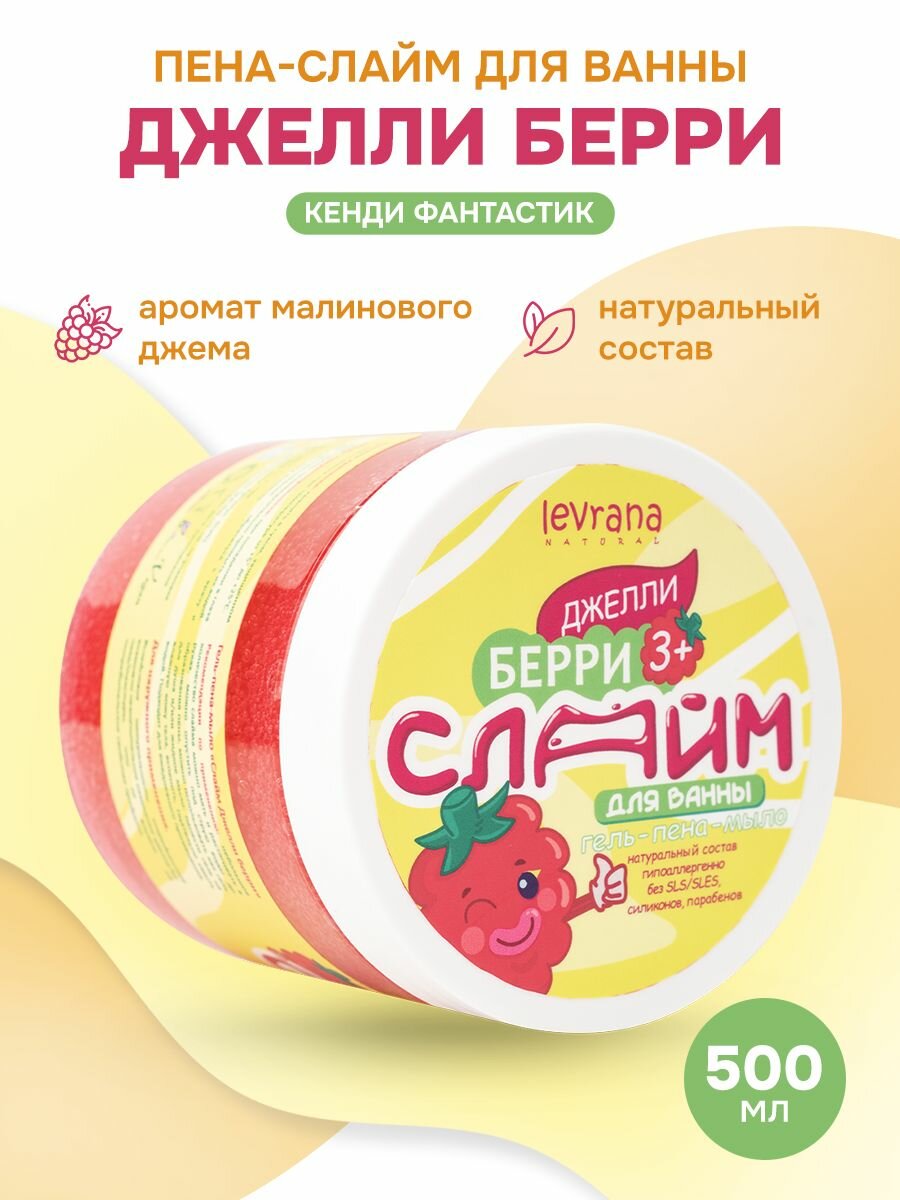 Пена - гель для ванны, детская для купания Джелли берри, 500 мл, Levrana гель для купания детская пена 500 мл