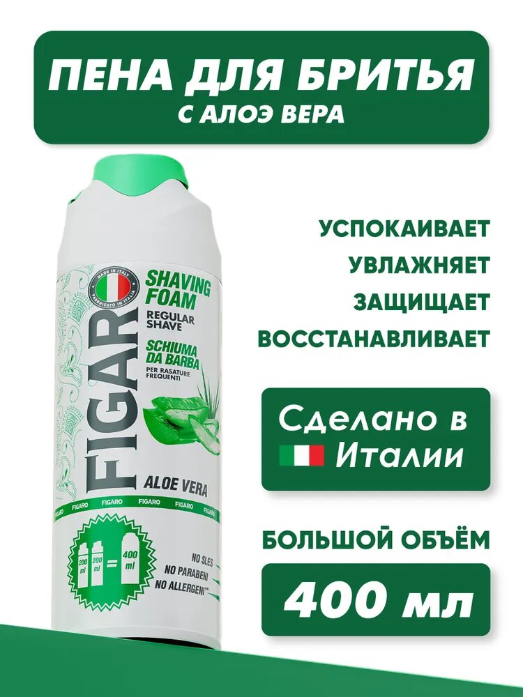 FIGARO Пена для бритья ALOE VERA 400 мл