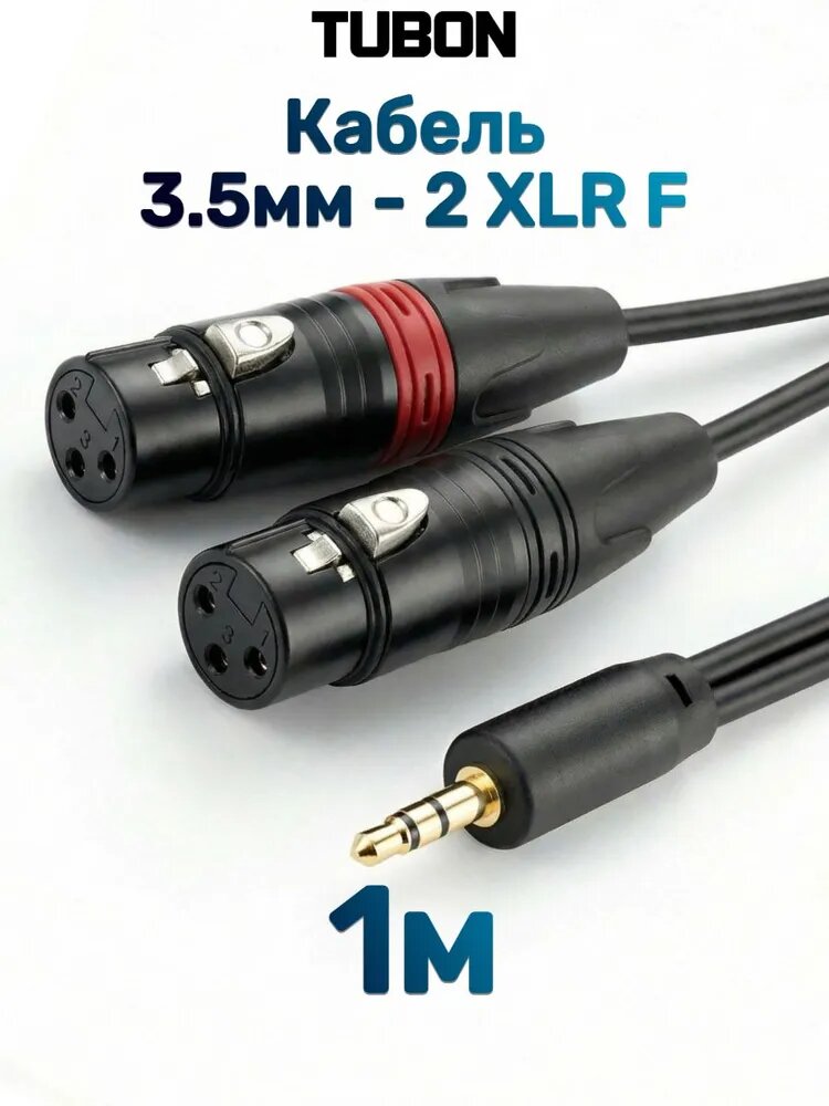 Кабель TUBON Аудио 2 XLR (F) - 3.5мм mini jack (M) Стерео 2XFMJ002 1м