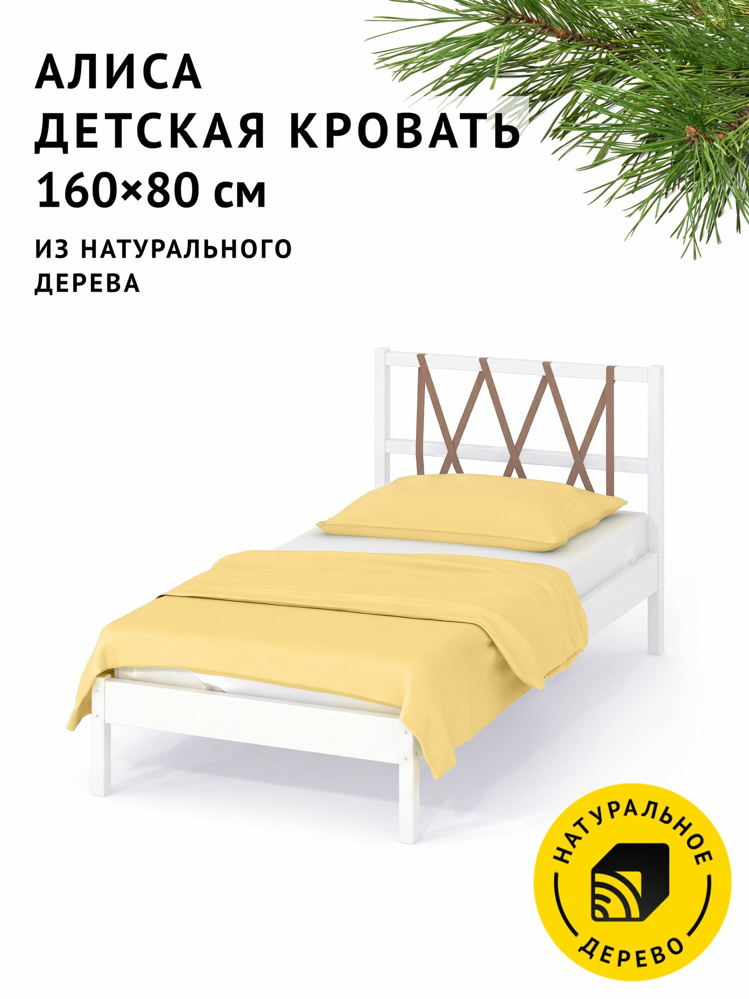 Кровать детская деревянная 160х80 Алиса, натуральное дерево Белая (эмаль)