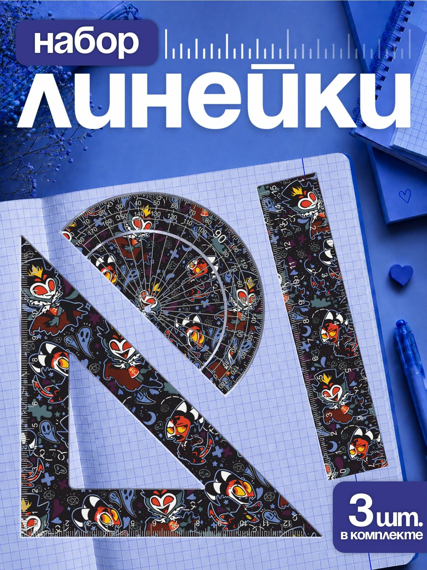Канцелярия для школы набор линеек сериал "Адский босс"