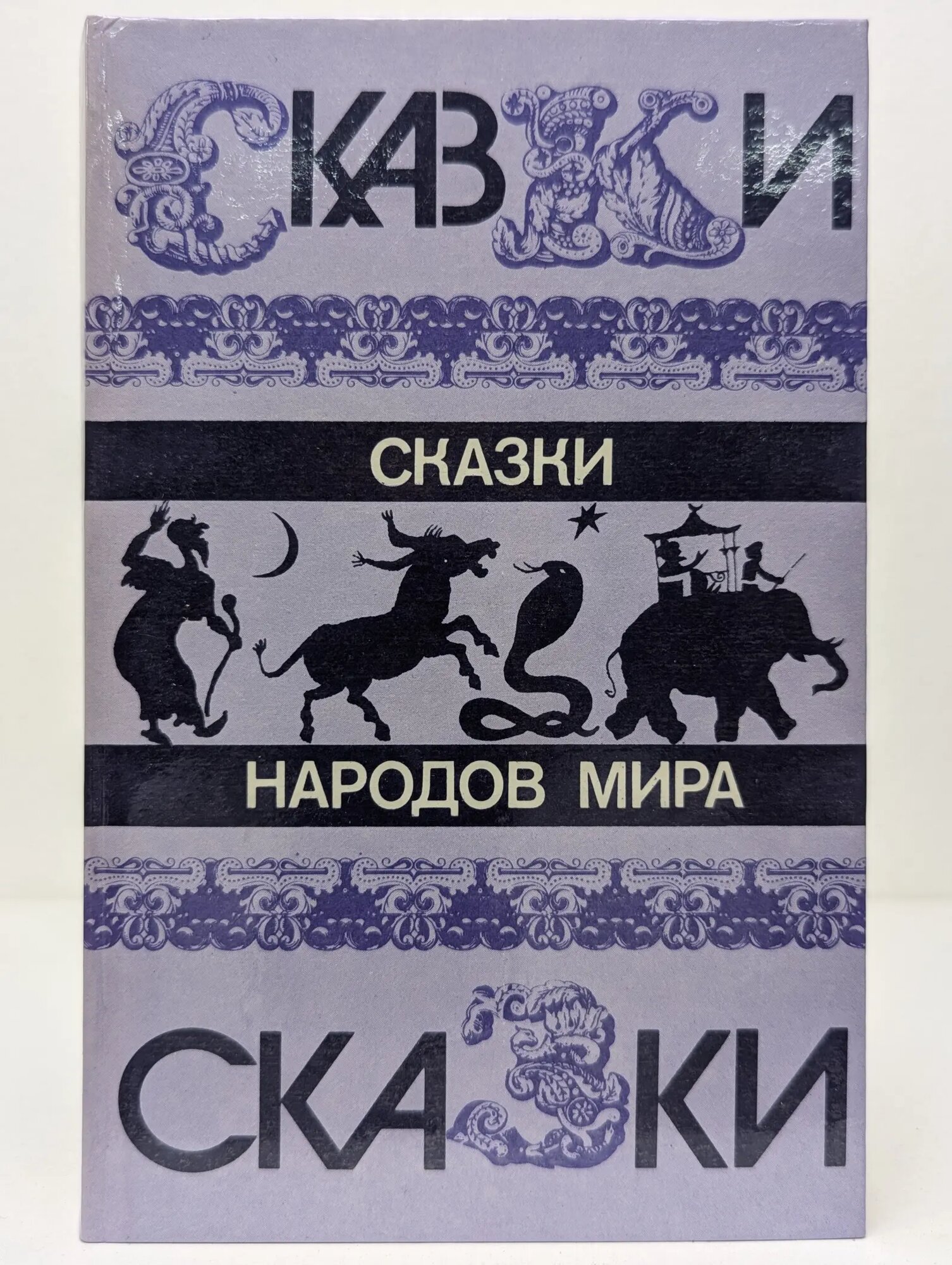 Сказки народов мира Никулина Н. И, Костин А. Л. 1987