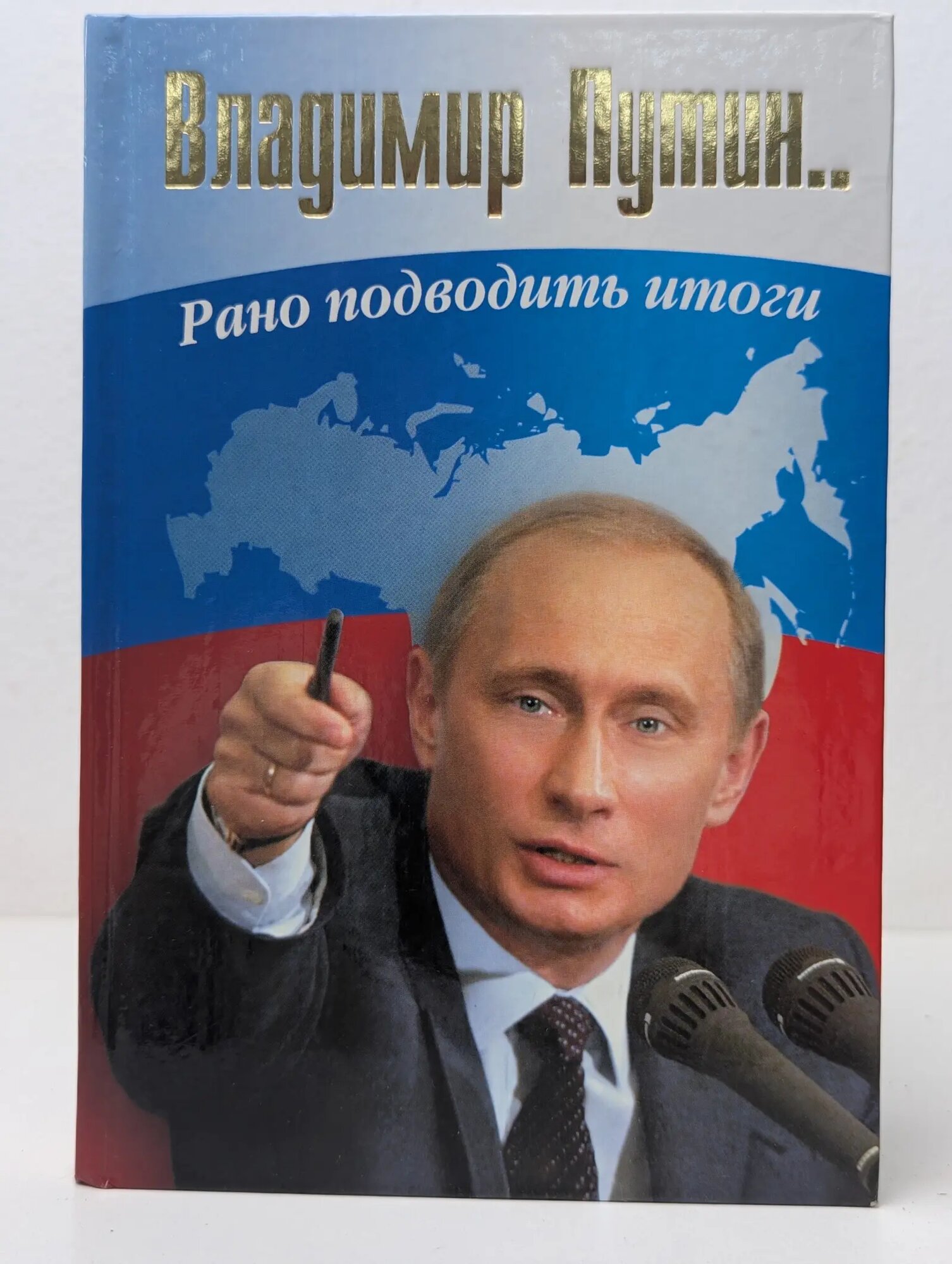Владимир Путин. Рано подводить итоги Бордюгов Геннадий Аркадьевич, Касаев Алан Таймуразович (ред.) 2007