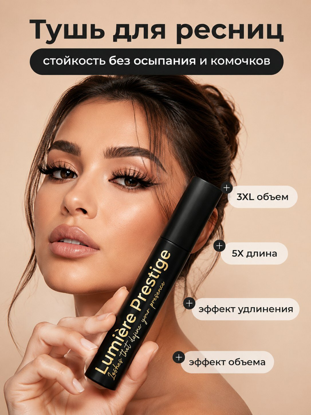 Тушь для ресниц удлиняющая и объем Lumiere Prestige, 9г белорусская черная