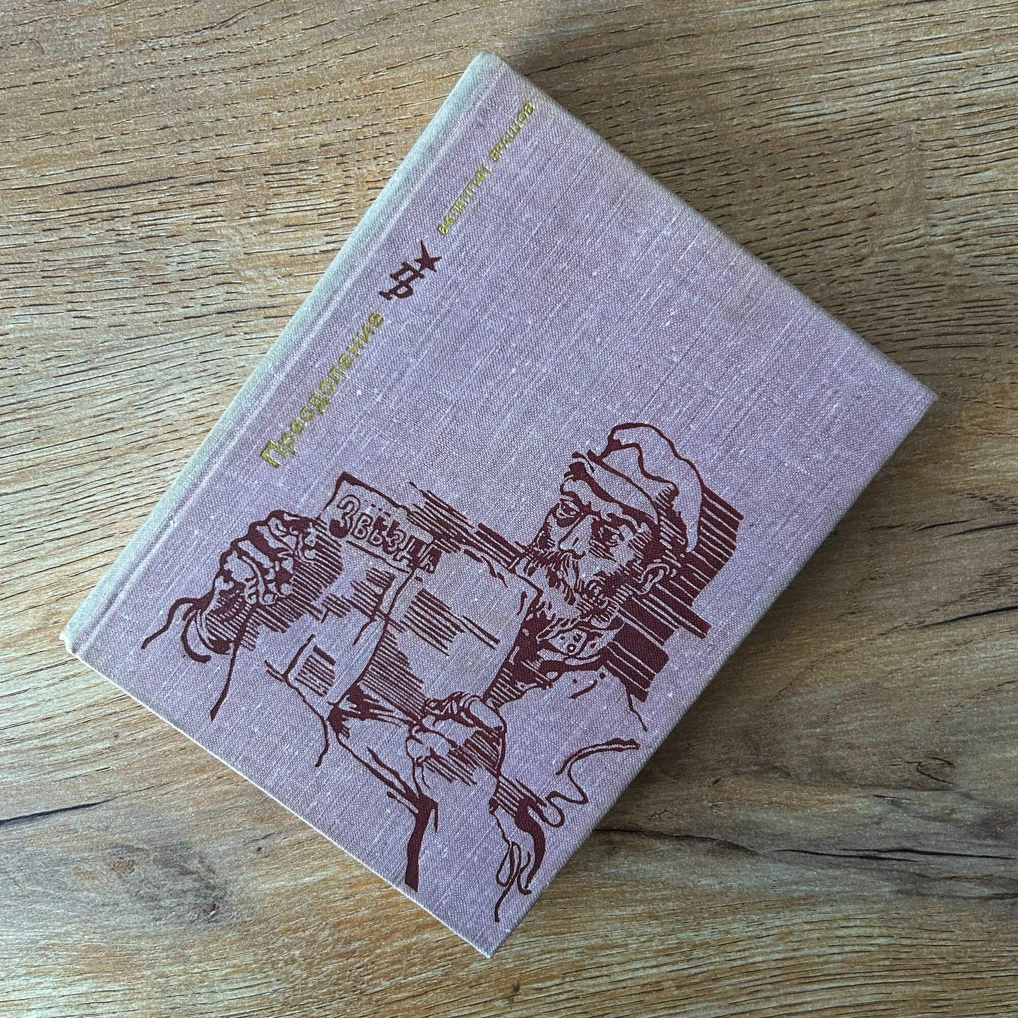 Ерашов Валентин Петрович / Преодоление. Повесть о Василии Шелгунове, 1982