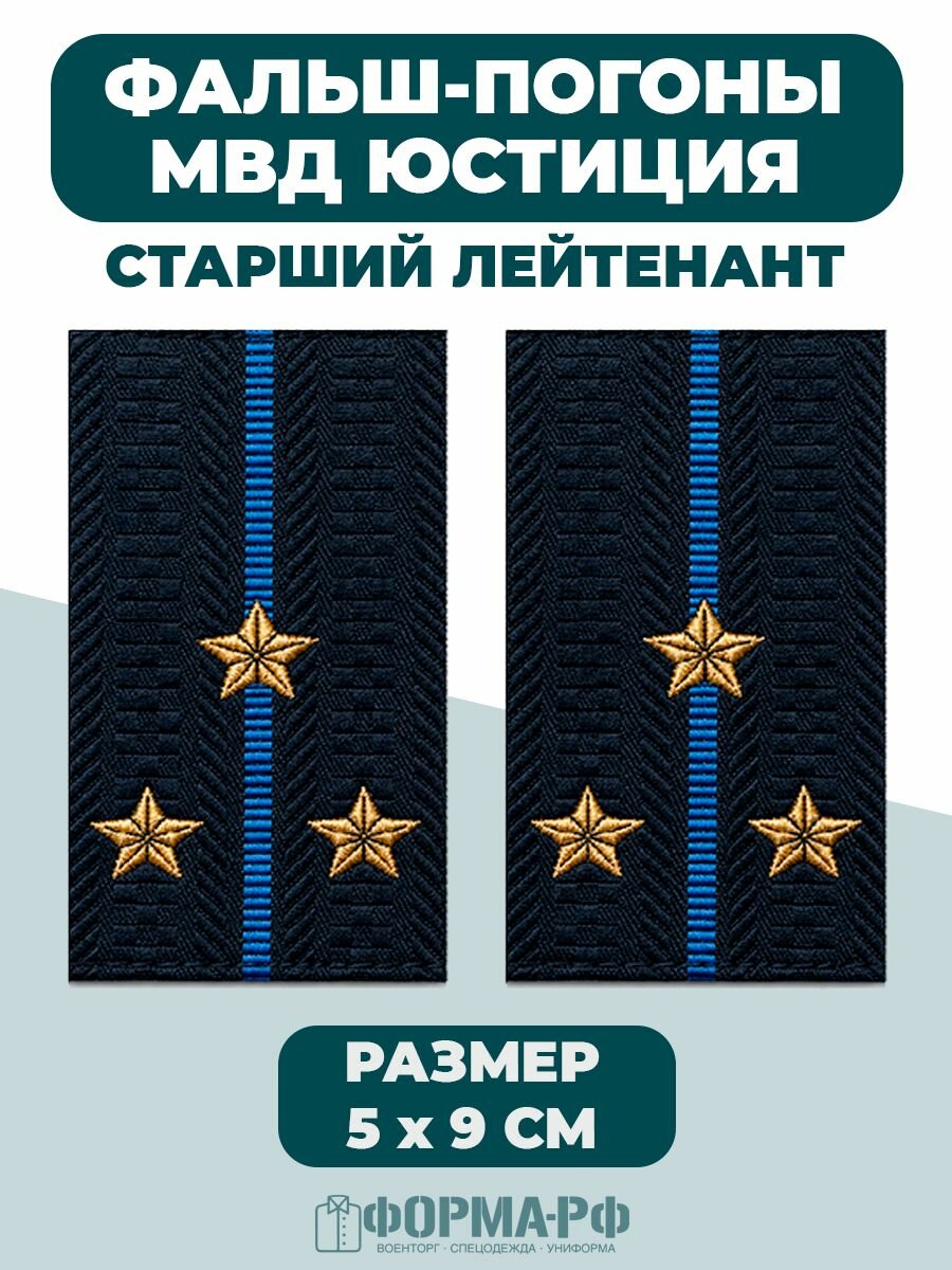 Фальш-погоны Старший лейтенант (МВД Юстиция)