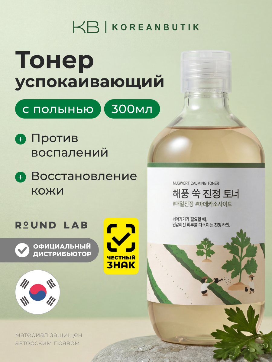 Увлажняющий тонер для лица от акне и прыщей Round Lab Mugwort Calming Toner 300ml