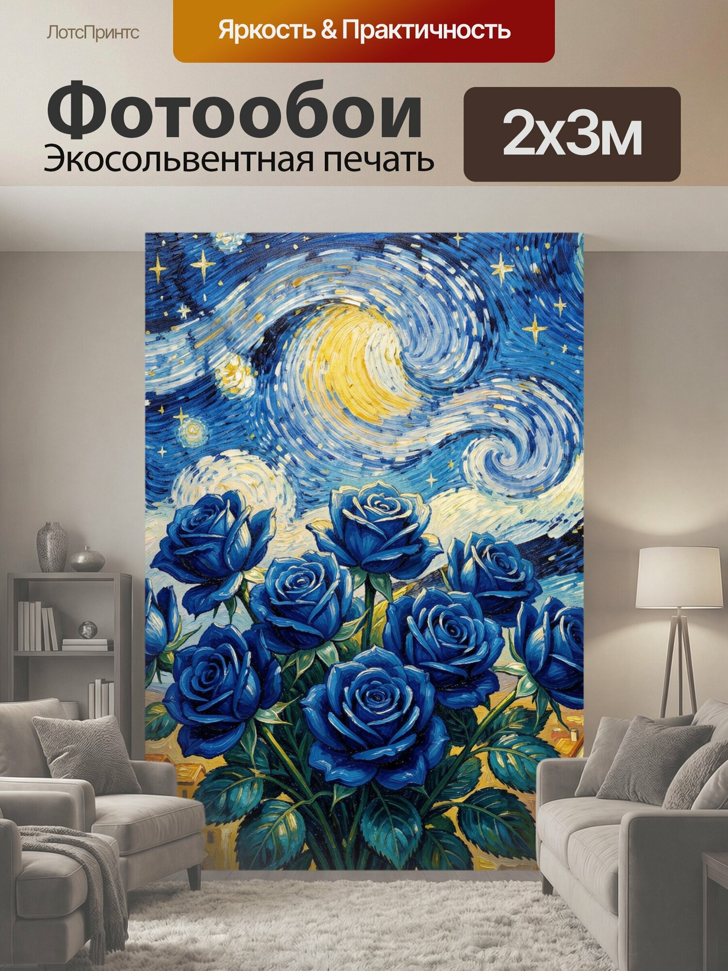Фотообои "Синие розы под звездным небом. Живописная композиция с пышными лазурными бутонами на фоне вихревого неба в духе импрессионизма." 200x300 см. экосольвентная печать