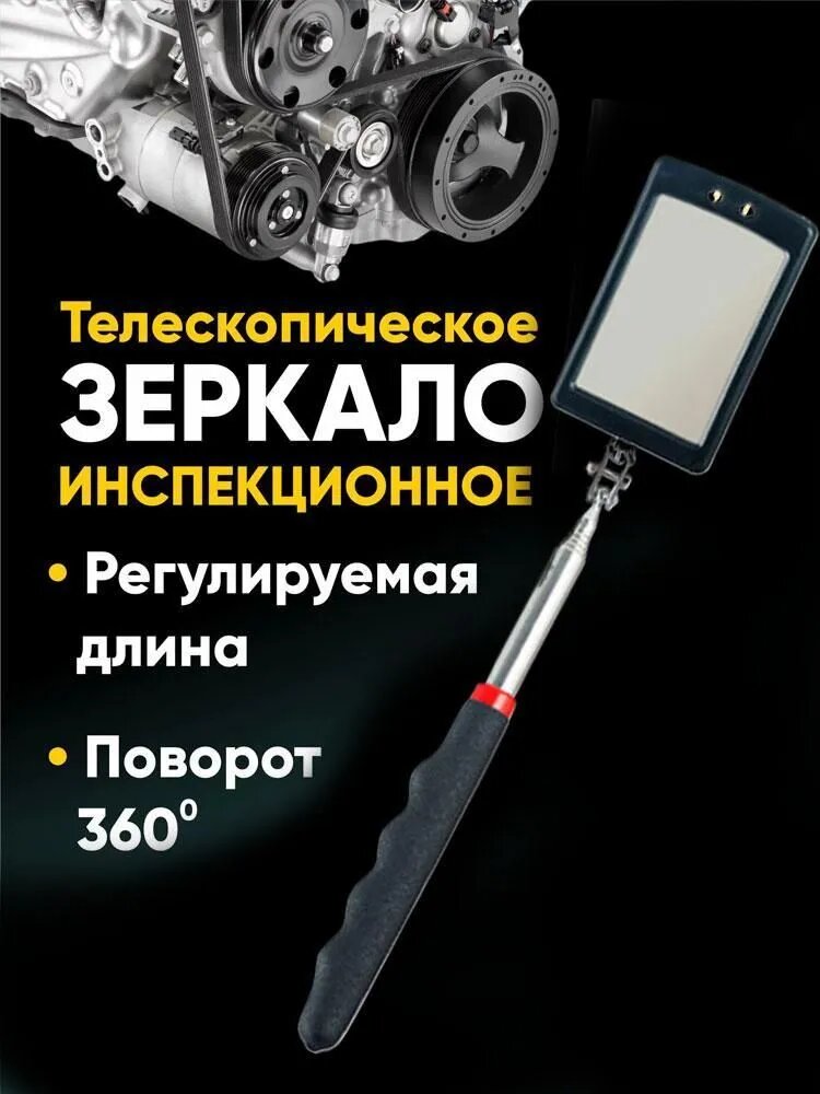 Досмотровое зеркало телескопическое инспекционное для авто с подсветкой 52х83мм длина 285 - 876 мм.