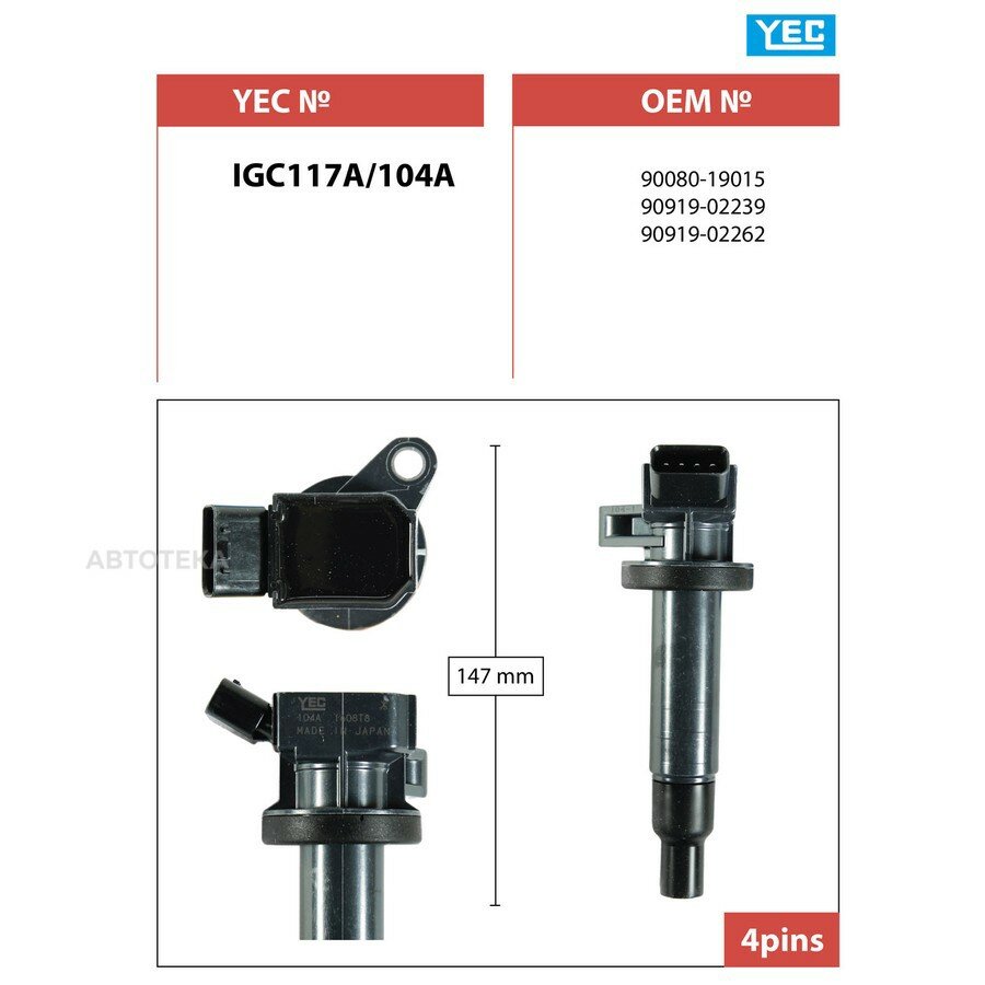 Катушка зажигания YEC IGC117A ТО 1ZZFE/1KRFE/2ZZGE/3SGTE - Corolla 99-, RAV4 00-05, Avensis 00-08, Auris 06-08, Wish 03-09, Passo 04-;
