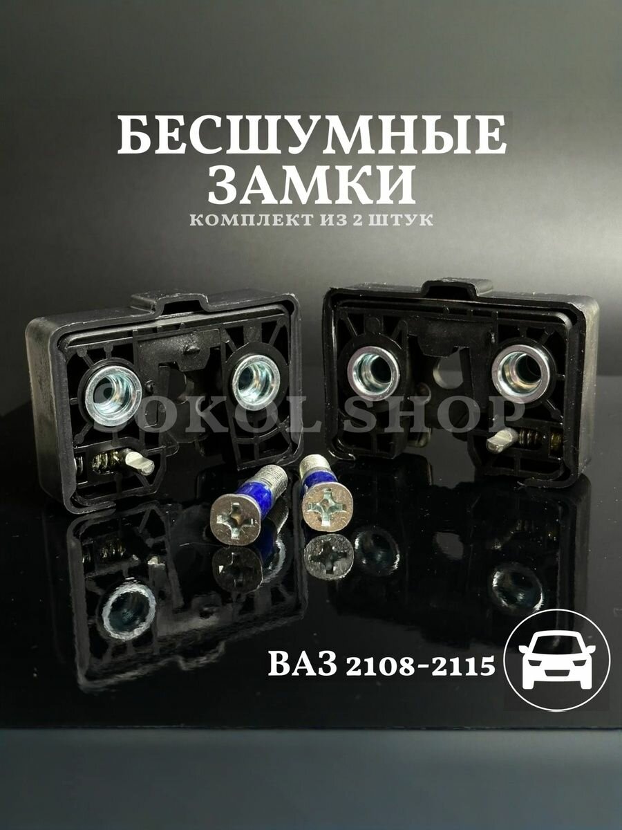 Бесшумные замки совместим с а/м ВАЗ 2108 - 2115 Газель, Соболь комплект из 2шт
